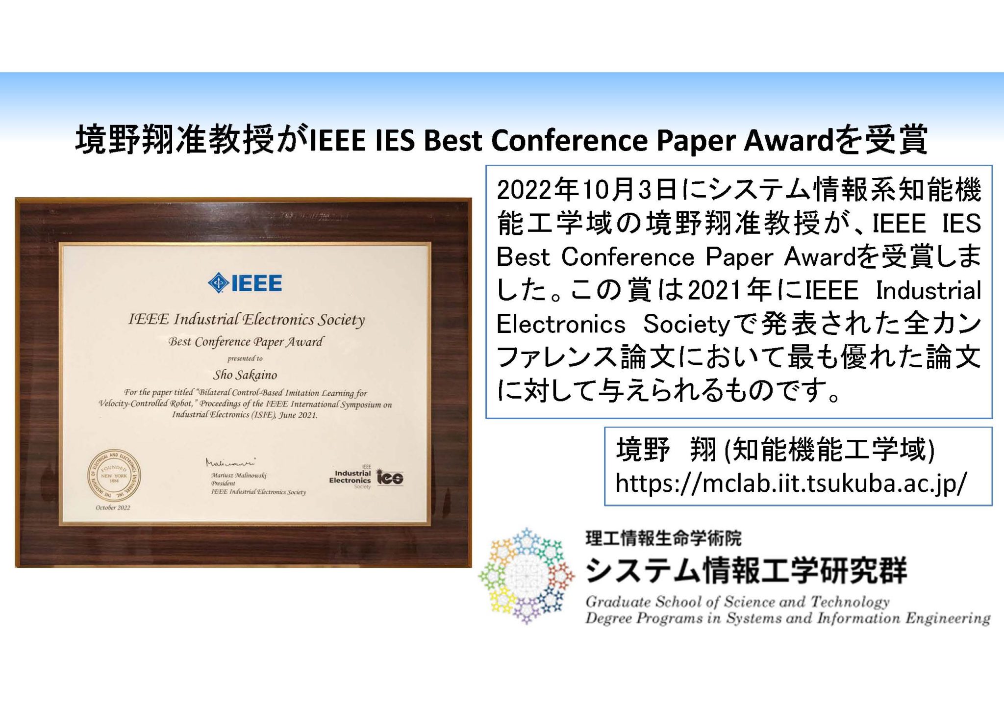 境野翔准教授がIEEE IES Best Conference Paper Awardを受賞 – システム情報工学研究群